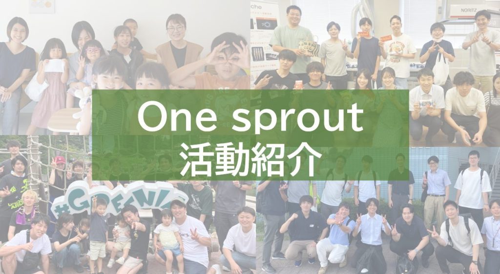 新着情報｜会議・活動報告｜【One sprout 】こんな活動してます！ | SAY炎net｜ノーリツ労働組合員のための情報サイト